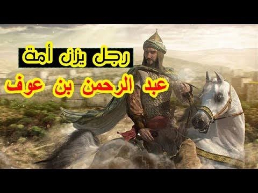 عبد الرحمن بن عوف _ رجل يزن أمه” – السويس بلدي | Suez Balady